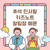 추석 키즈노트 알림장 인사말 예문 5종 네이버 블로그